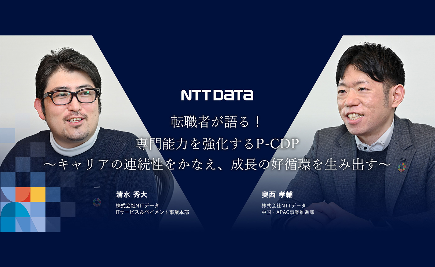 【NTTデータ公式】転職者が語る！専門能力を強化するP-CDP ～キャリアの連続性をかなえ、成長の好循環を生み出す～ | UpToData