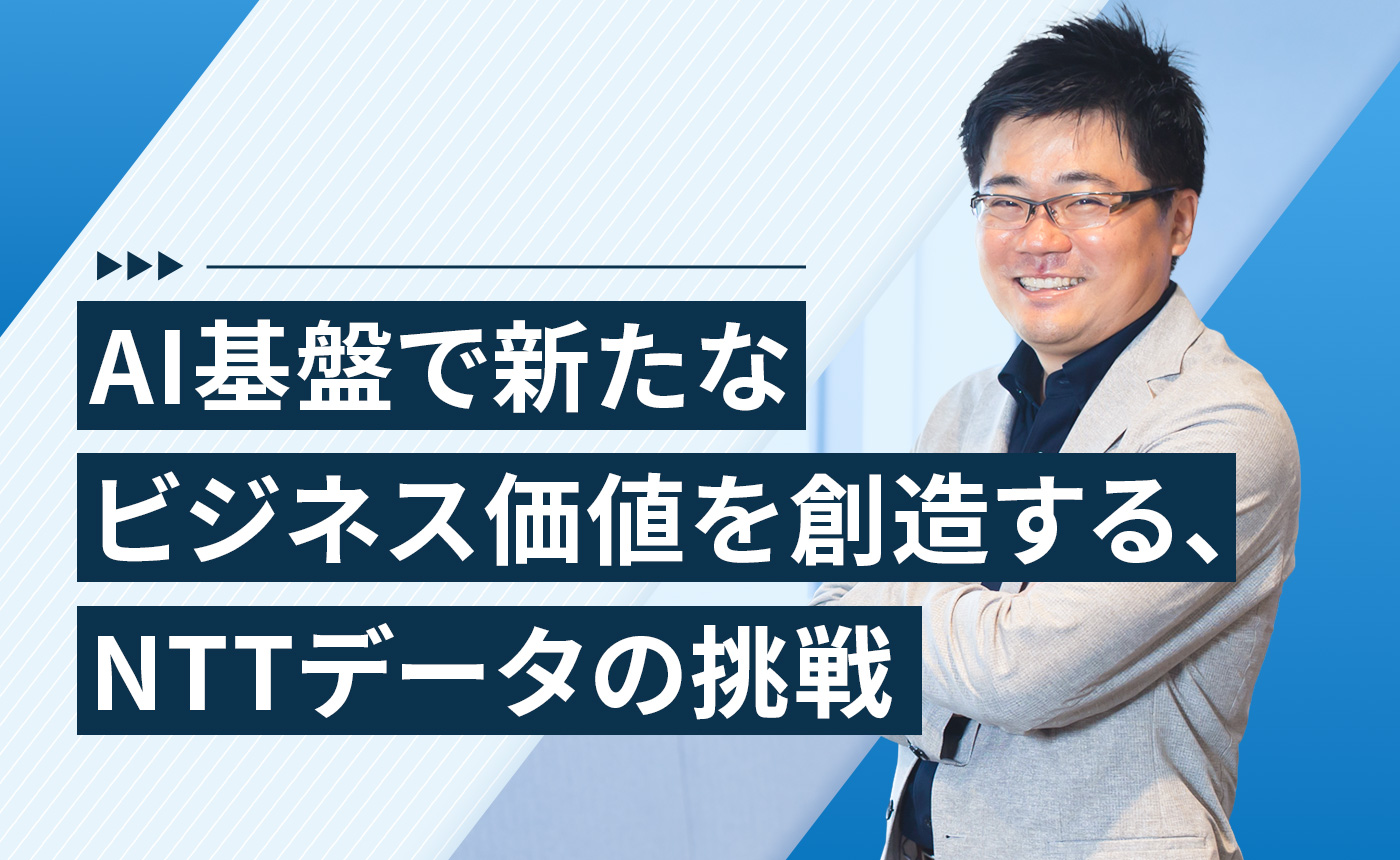 【NTTデータ公式】AI基盤で新たなビジネス価値を創造する、NTTデータの挑戦 | UpToData