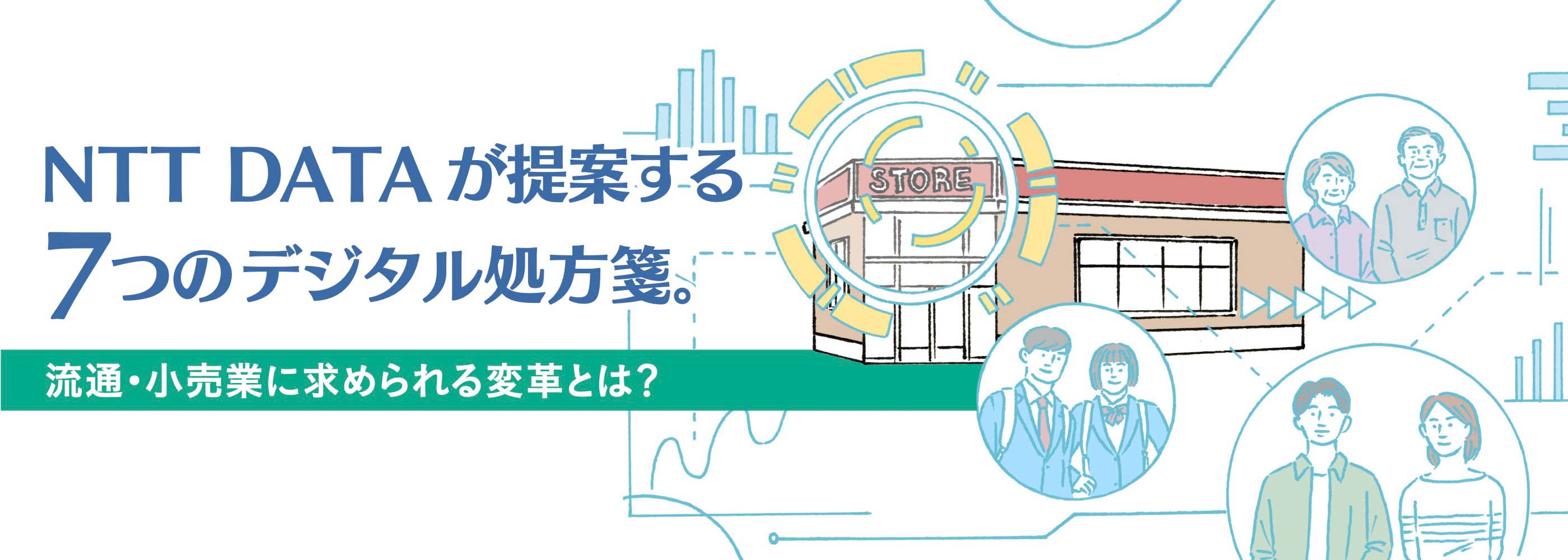NTT DATAが提案する7つのデジタル処方箋。 流通・小売業に求められる変革とは？ | DATA INSIGHT | NTTデータ - NTT DATA
