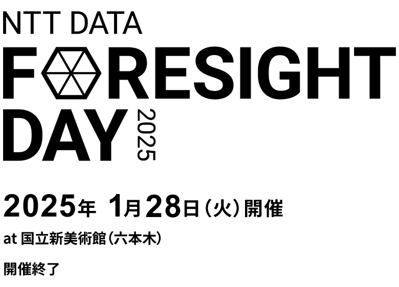 NTT DATA Foresight Day 2025 | NTTデータ - NTT DATA