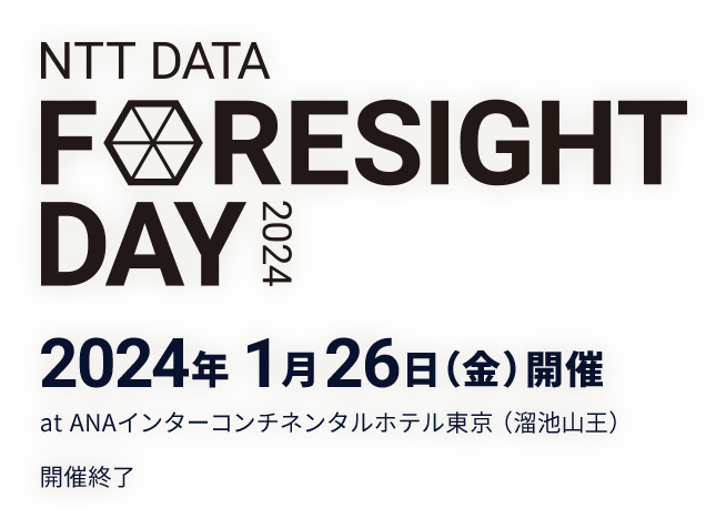 NTT DATA Foresight Day 2024 | NTTデータ - NTT DATA